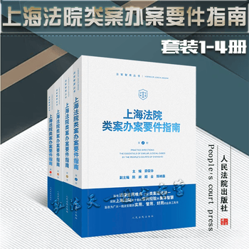 4本套 2021新上海法院类案办案要件指南 第1/2/3/4册 一二三四册 茆荣华 民间借贷侵害商标权房屋征收补偿民事再审 人民法院出版社
