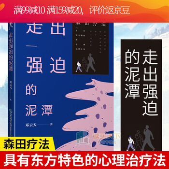 走出强迫的泥潭 心理学 大众心理学 邓云天 著 9787533559380 福建科学技术出版社H