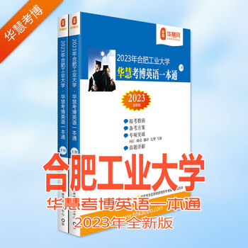 华慧考博英语2023年合肥工业大学考博英语一本通04-17年真题试题及答案解析