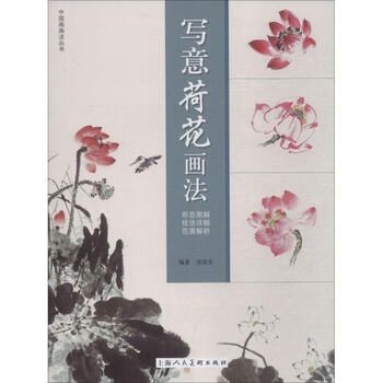 写意荷花画法【正版图书】