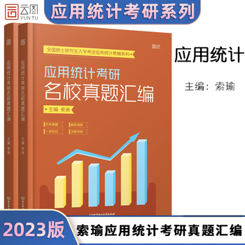 【官方现货】2023索瑜应用统计考研名校真题汇编 432应用统计学考研教材 搭张宇数学30讲核心考案 2023索瑜应用统计考研真题汇编