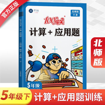 2022新版五年级上下册计算题应用题看拼音写词语人教版全套100分闯关语文数学书同步专项训练习册暑假口算 五年级下册北师版数学