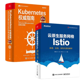 云原生丛书两部曲：云原生服务网格Istio：原理实践架构与源码解析+Kubernetes权威指南