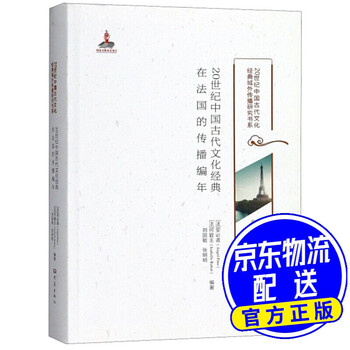 20世纪中国古代文化经典 在法国的传播编年