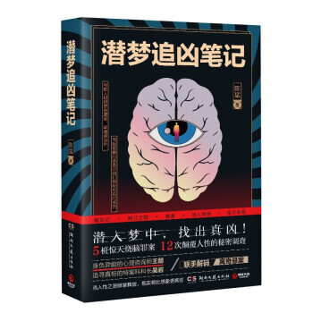 潜梦追凶笔记
