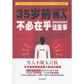35岁前，人不必在乎这些事