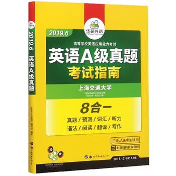 英语A级真题考试指南(3级\A级考生适用2019.6 2018.12-2014.6)