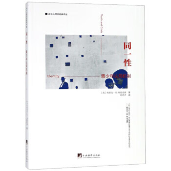 同一性 青少年认同机制 (美)埃里克·H.埃里克森(Erik [美]埃里克·H