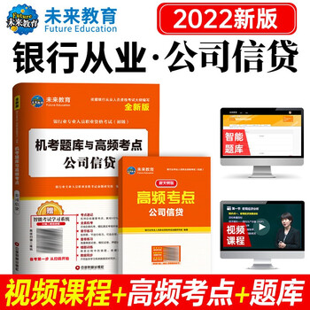 2022年银行从业人员资格证考试教材真题试卷个人理财银行业法律法规个人理财贷款公司信贷银行管理初级和VIP题库软件密卷班APP在线学习 公司信贷：试卷考点2册