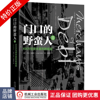 (特价书) 门口的野蛮人II：KKR与资本暴利的崛起（珍藏版）231943