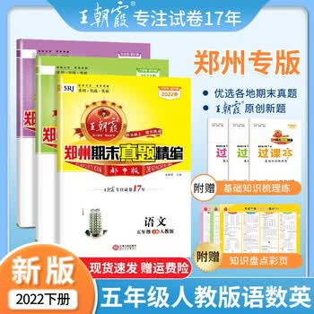 王朝霞期末试卷精编五年级下册郑州信息版人教版试卷语文数英专项训练期末冲刺100分冲刺2022新期末总复习五年级 五年级语文+数学+英语（人教版）套装