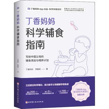 丁香妈妈科学辅食指南 图书