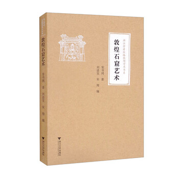 敦煌石窟艺术