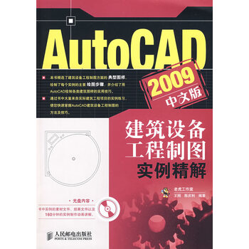AutoCAD 2009中文版建筑设备工程制图实例精解【正版图书】