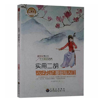 实用二胡基础与入门本书写组世界图书出版广东有限公司9787510006821 音乐书籍