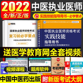 包邮 官方2022年中医执业医师资格考试实践技能指导用书 具有规定学历 师承或确有专长中国中医药出版