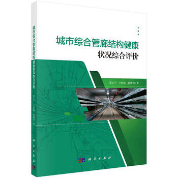 正版书籍 城市综合管廊结构健康状况综合评价 郑立宁，王恒栋，蒋雅君科学出版社9787030696571 99