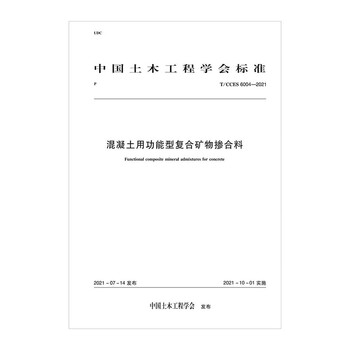 混凝土用功能型复合矿物掺合料T/CCES 6004-2021