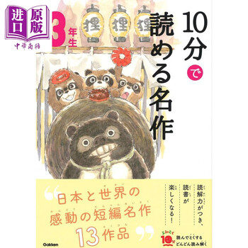 十分钟读完名作 3年级 １０分で読める名作 ３年生 学研社小学日文读物名家系列