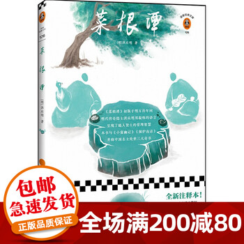 菜根谭 洪应明（读客版《菜根谭》，掌握能人贤士管理智慧！全新注释本，特别收录清代大师八大山人、弘仁绘画！）