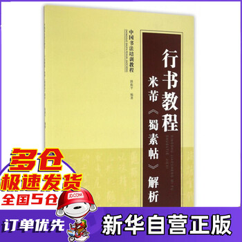 行书教程米芾蜀素帖解析(中国书法培训教程)