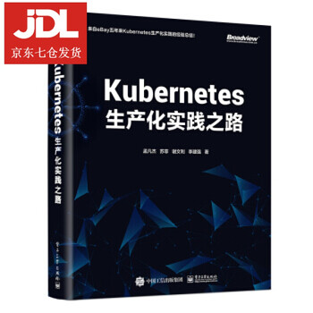 Kubernetes生产化实践之路 孟凡杰等 著 9787121399176