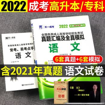 2022天一成考 全国各类成人高等学校招生考试高中起点升本专科专科 成考复习资料 高起本高起专 真题模拟卷 语文