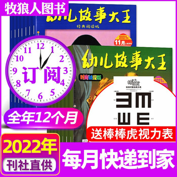 【全年订阅+送视力表】幼儿故事大王杂志2022年1月-2022年12月24本打包订阅2-6岁幼儿绘本