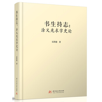 书生持志：涂又光求学史论