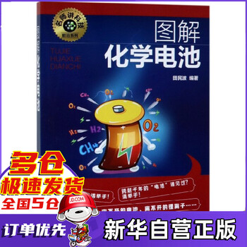 图解化学电池/名师讲科技前沿系列