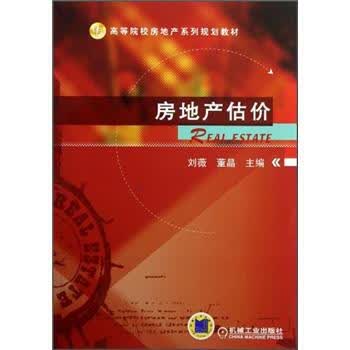 房地产估价【正版图书】