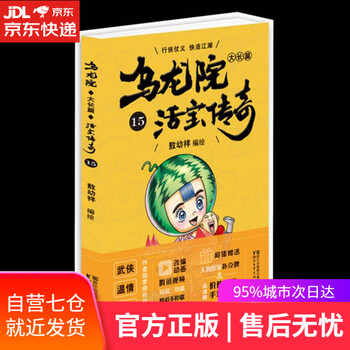 【正版图书】乌龙院大长篇（活宝传奇15）
