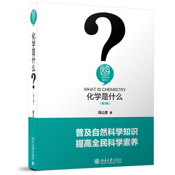 化学是什么(D2版)-未名.自然科学是什么