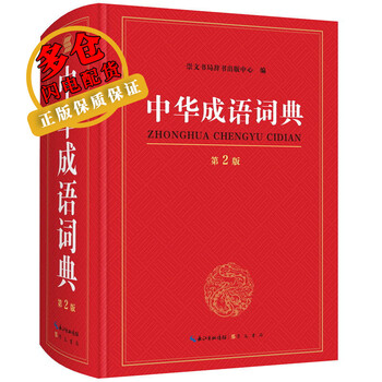 预售 中华成语词典 崇文书局辞书出版中心 编 汉语/小语种考试 WX
