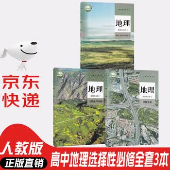 【套装3本】2022年新版人教版高中地理选修全套3本人教版高中地理选择性必修1一2二3三教科书高中地理选修一二三高中地理教材全套