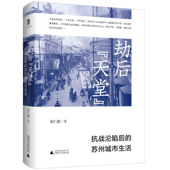 大学问·劫后“天堂”：抗战沦陷后的苏州城市生活