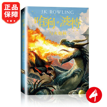 【】哈利波特全套1-8册 哈利波特与魔法石书纪念版中文原版英JK罗琳升级版课外阅读儿童文学魔幻故事书四五六年级小学生全套8册 哈利波特与火焰杯4