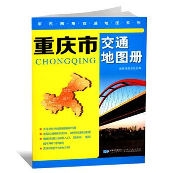 军民两用交通地图系列 重庆市交通地图册 重庆地图自驾游出行便携式交通旅游地图