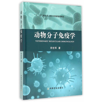 动物分子免疫学(“十二五”国家重点图书出版规划) 郑世军 中国农业出版社