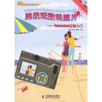 跟我玩数码照片:Photoshop实例入门(含盘)【正版图书】