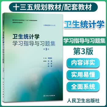 人卫社正版 卫生统计学学习指导与习题集 第3版第三版李晓松本科预防医学专业第8版教材配套