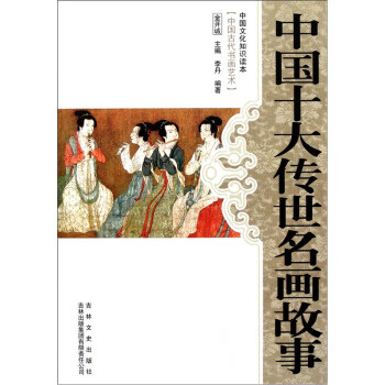 中国文化读本:中国十大传世名画故事
