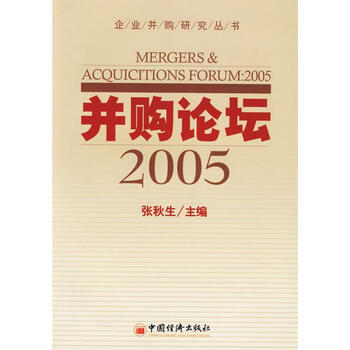 并购论坛2005 张秋生　等著【正版书】