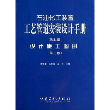 石油化工装置工艺管道安装设计手册(第2版)第5篇,设计施工图册