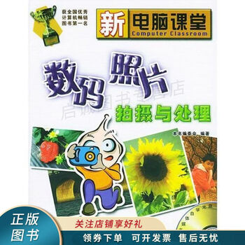 数码照片拍摄与处理——新电脑课堂