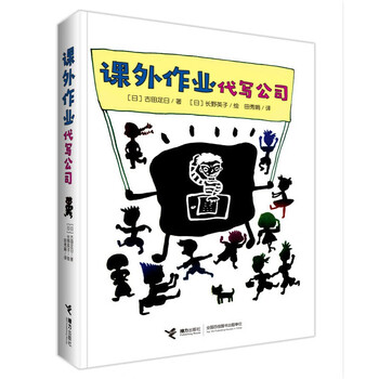 课外作业代 写公司（新版）/古田足日作品(中国环境标志产品 绿色印刷)