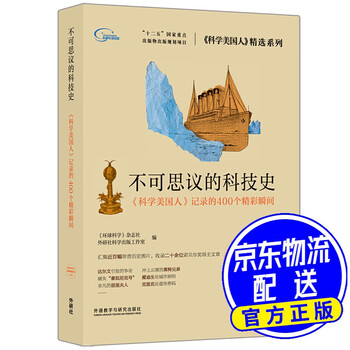 不可思议的科技史(《科学美国人》精选系列)