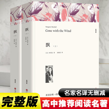飘 全译本 世界经典文学名著初高中推荐阅读 图书
