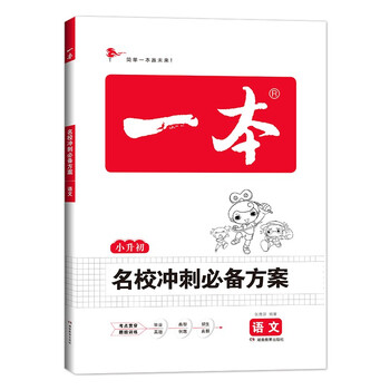 2022版一本小升初语文名校冲刺必备方案 必刷题真题卷语文专项训练语文知识集结小考模拟系统总复习