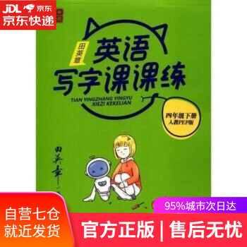 22版田楷田英章小学生写字课课练4英下人教  商务印书馆 9787100191708